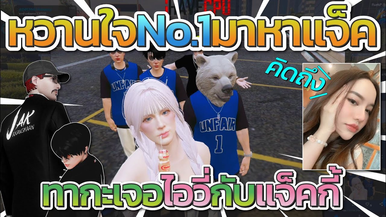 ทากะมาเจอไอวี่หวานใจ No.1ของแจ็คกี้ ก่อนแจ็คกี้ฝากให้ดูแล | FiveM - YouTube