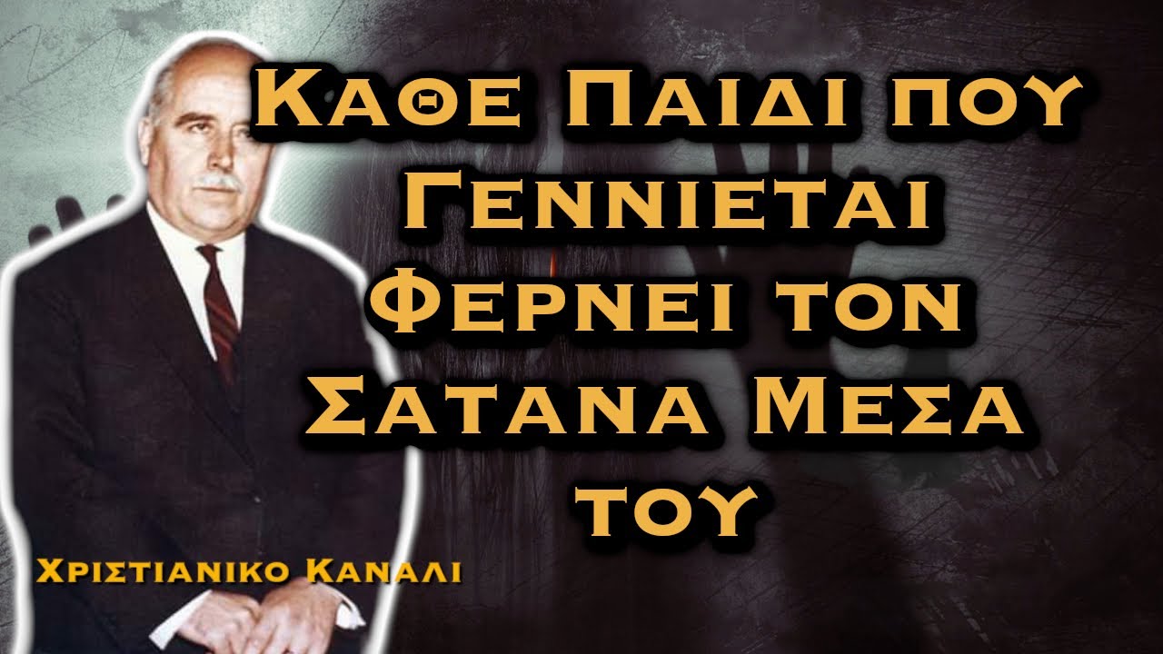ΔΗΜΗΤΡΙΟΣ ΠΑΝΑΓΟΠΟΥΛΟΣ - ΚΑΘΕ ΠΑΙΔΙ ΠΟΥ ΓΕΝΝΙΕΤΑΙ ΦΕΡΝΕΙ ΚΑΙ ΤΟΝ ΣΑΤΑΝΑ ...