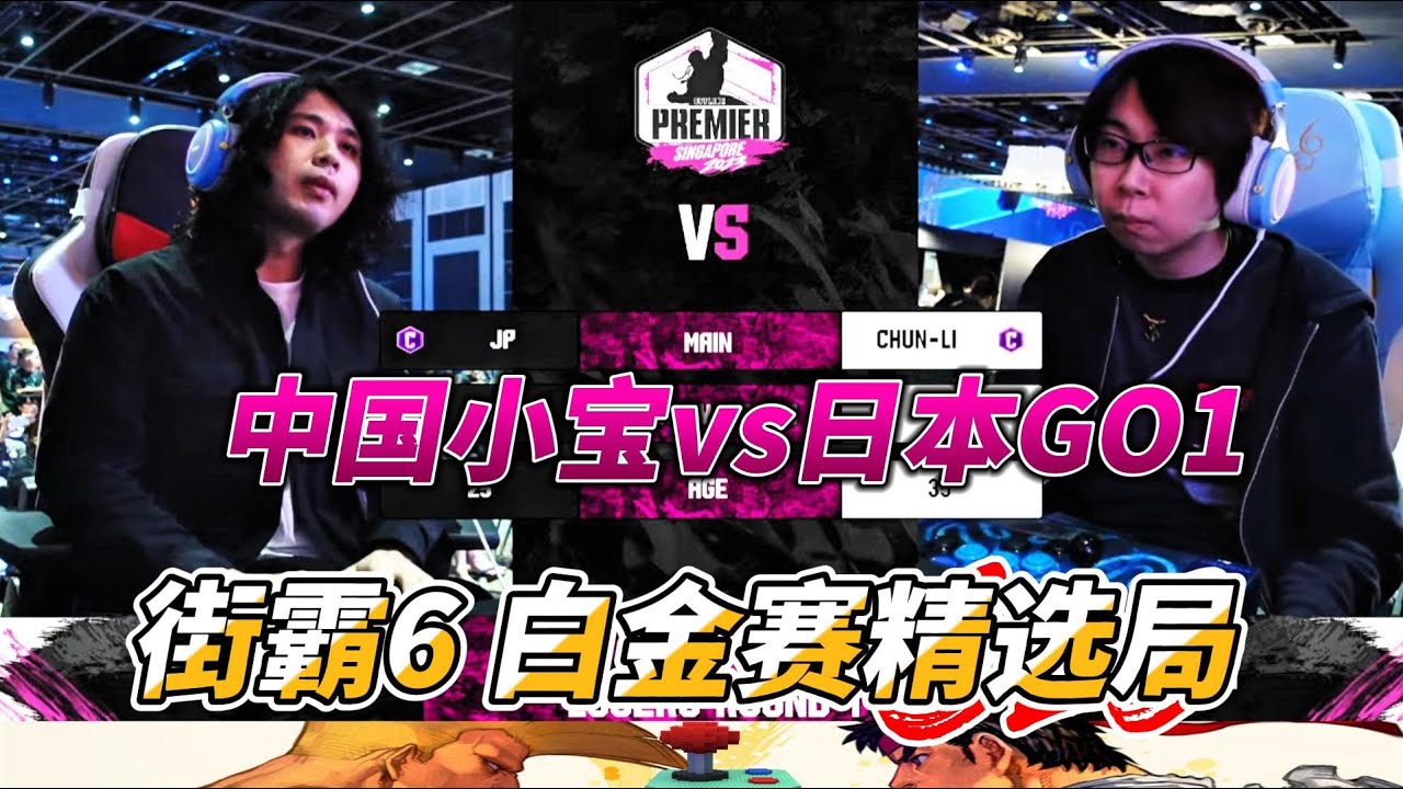 街霸6白金赛精选局：中国小宝vs日本GO1 #格鬥遊戲 #街霸6 #sf6 #fgc - YouTube