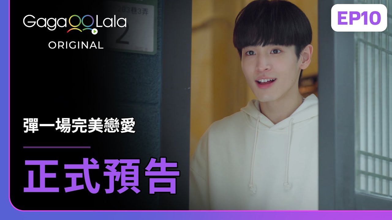 [SUB] 原創BL《彈一場完美戀愛 First Note of Love》EP10預告，每週一20:00上架新集數︱GagaOOLala ...