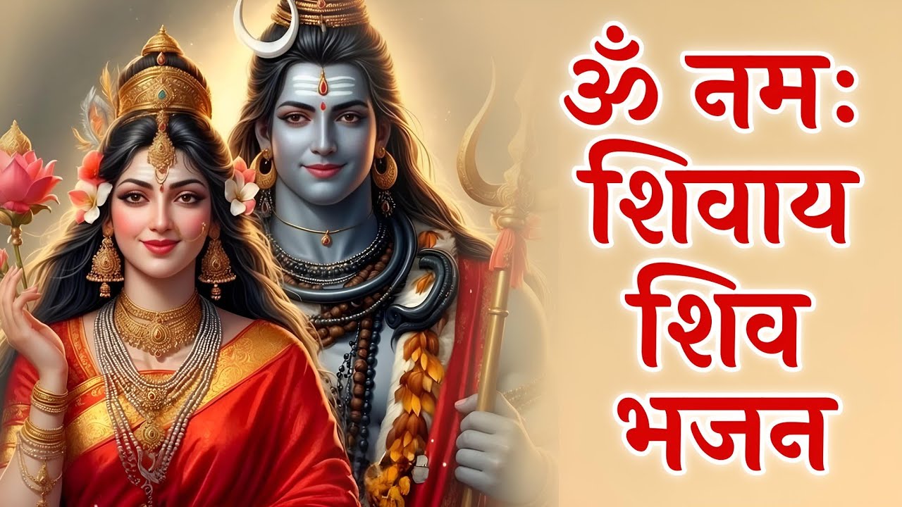 ॐ नमः शिवाय ~ सोमवार स्पेशल शिव भजन। हर हर महादेव।Om Nam Shiwaye #shiv ...