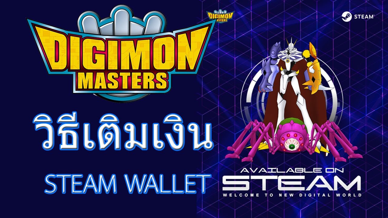 DIGIMON MASTERS STEAM วิธีเติมเงินเข้า Steam Wallet [Aniki] - YouTube