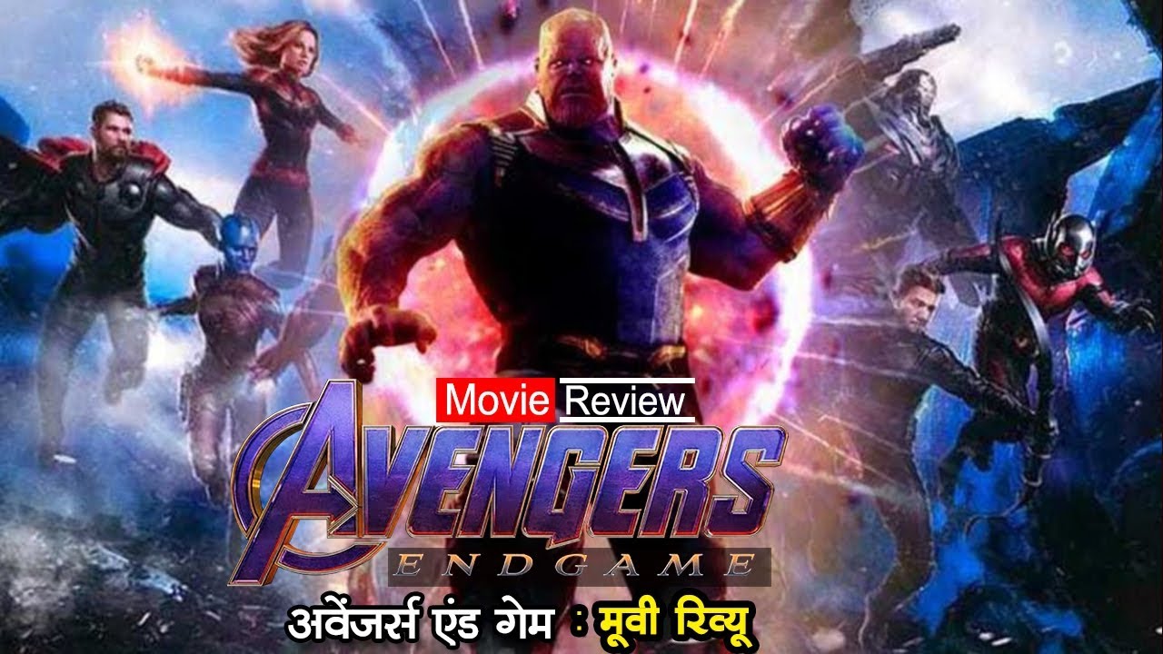 Avengers Endgame Movie Review in Hindi || अवेंजर्स एंड गेम : मूवी ...