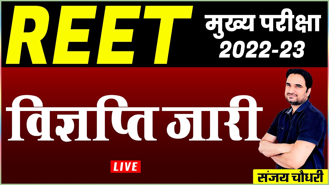 REET Mains 2022 Exam Date | Reet Exam Date 2022 Announced | Reet new ...
