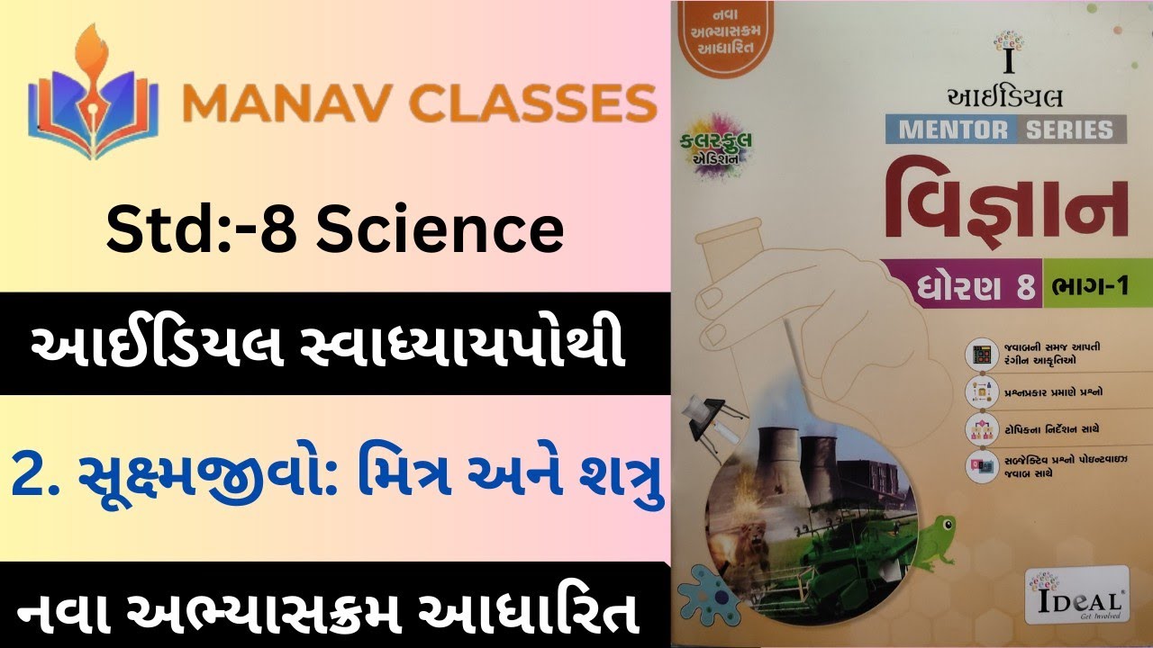 Std:8 Science/ Ch:2 સૂક્ષ્મજીવો: મિત્ર અને શત્રુ/આઈડિયલ સ્વાધ્યાયપોથી ...