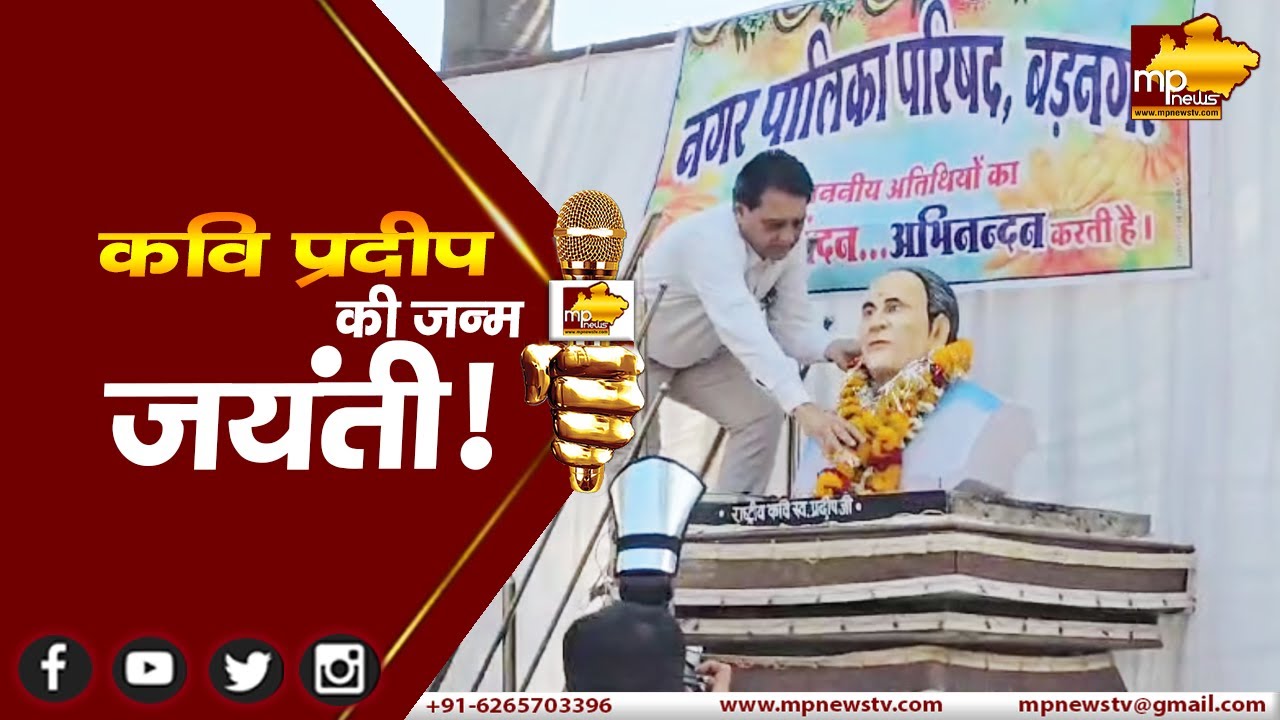 कवि प्रदीप को नमन, ऐ मेरे वतन के लोगों.. गाना आया याद! MP News Badnagar ...