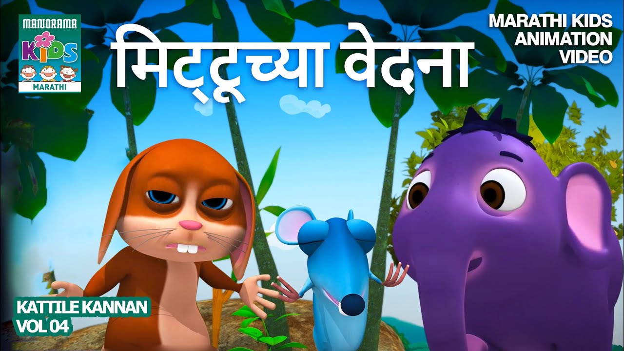 मिट्टूच्या वेदना | Kattile Kannan Vol 04 | Marathi Kids Animation - YouTube