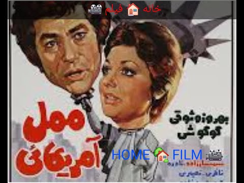 فیلم ممل آمریکایی تقدیمی خانه فیلم