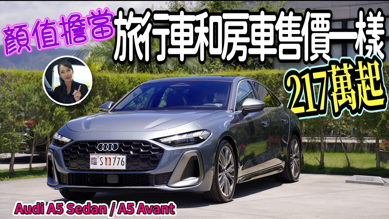 217萬起！旅行車和房車價格一樣，顏值擔當 - Audi A5 /A5 Avant - YouTube