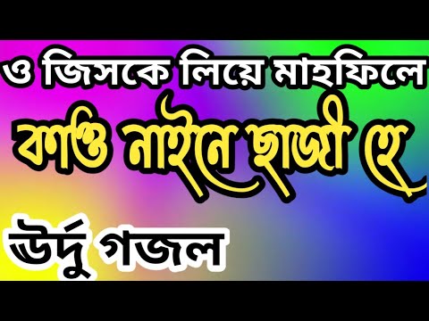 ও জিসকে লিয়ে মাহফিলে কাউ নাইনে ছাজী হে,O Jiske liye mahfile ka naine ...