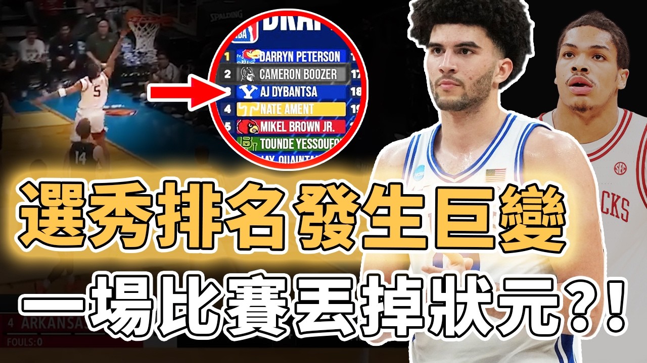 「小Iverson」排名狂升15位！瘋狂三月爆冷被淘汰的Cameron Boozer是否真的已經沒有希望當選狀元？超強天才賽季報銷仍鎖定前五 ...