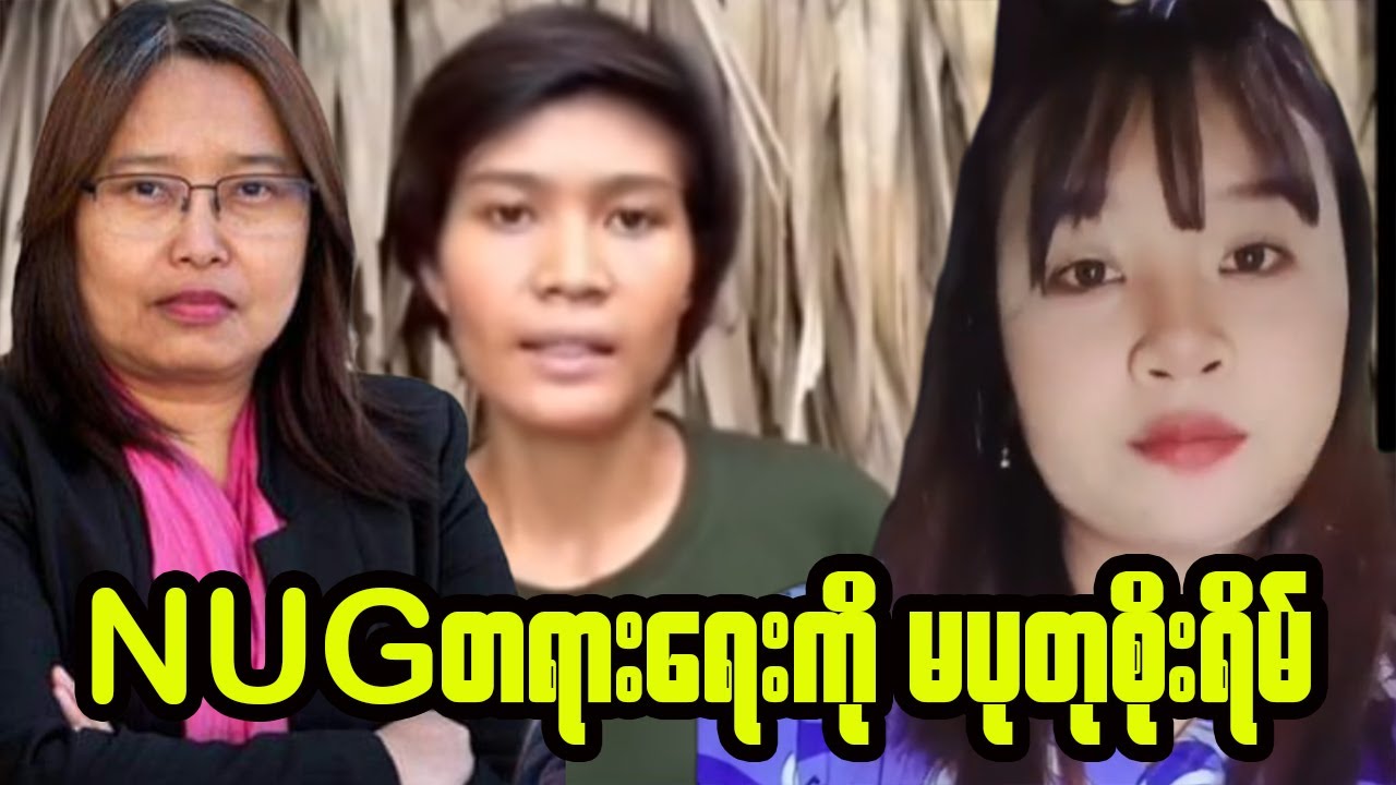 စ-စ်ဘေးရှောင်ဒေသတွေကို NUGအနေနဲ့ သေချာကြပ်မတ်သင့်ပီ - YouTube