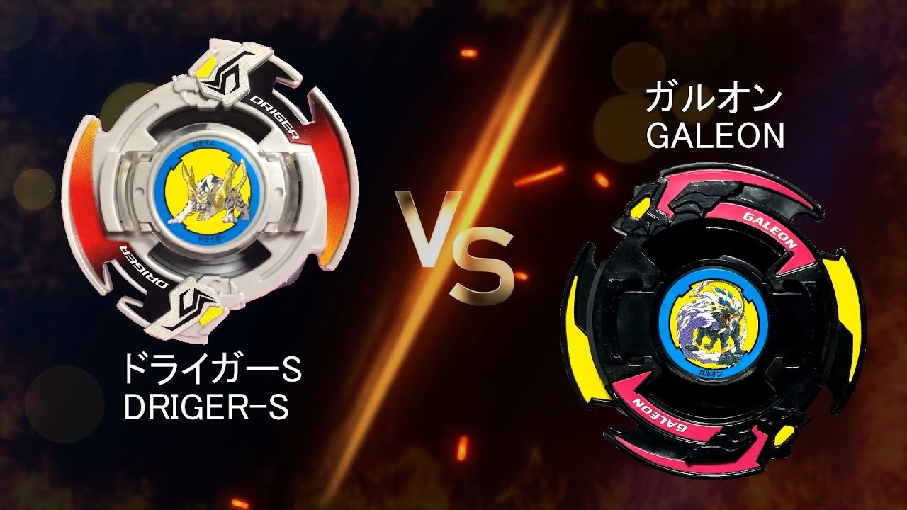BAKUTEN BEYBLADE DRIGER-S VS GALEON 爆転シュートベイブレード ドライガーS VS ガルオン - YouTube