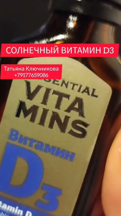 ВИТАМИН D3 #солнесныйвитамин #витаминд #д3 - YouTube