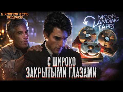 Он заглянул за кулисы элит: Кубрик, тайные извращенные вечеринки и след, ведущий к Эпштейну