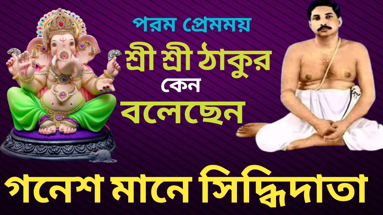 Shri Shri Thakur Anukulchandra Aolochana I Anukul Thakurer Bangla ...