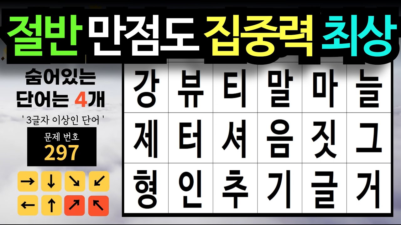 절반만 찾으셔도 집중력 인지력 최상위 그룹입니다 숨은 단어 찾기 치매예방 치매 테스트 치매예방 퀴즈 단어 퀴즈 치매