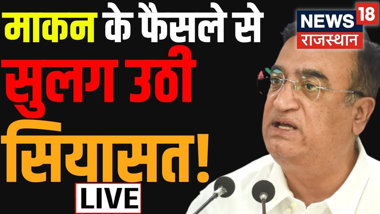 LIVE | Ajay Maken Resigns | Ajay Maken के फैसले से सुलग उठी सियासत ...