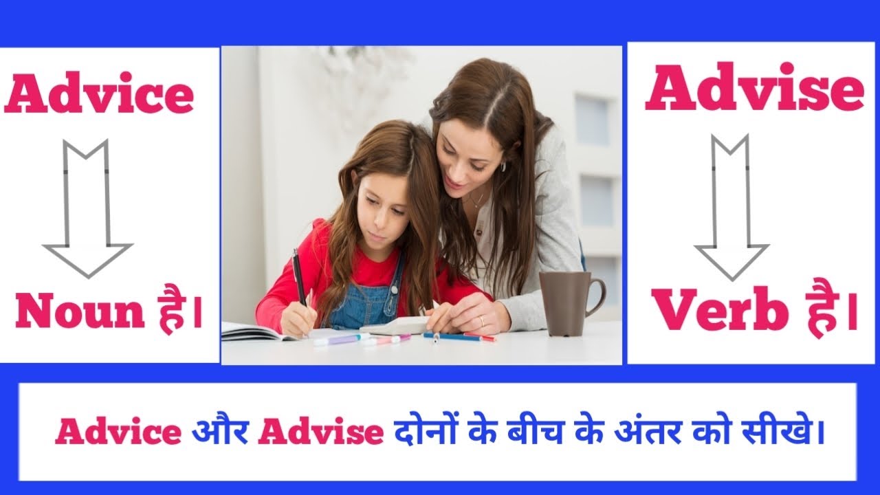Advice और Advise में क्या अंतर है।। What is the difference between ...