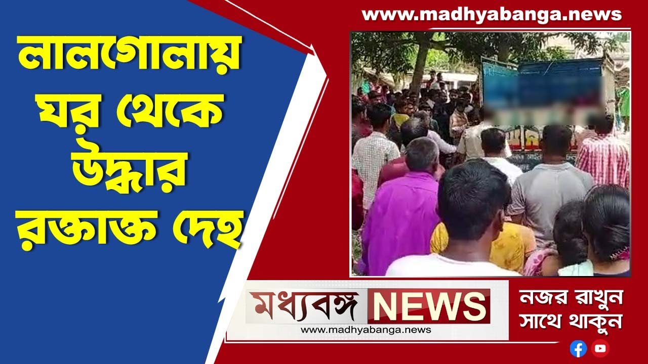 Lalgola Incident: লালগোলায় গৃহবধূর অস্বাভাবিক মৃত্যু, ঘর থেকে উদ্ধার ...
