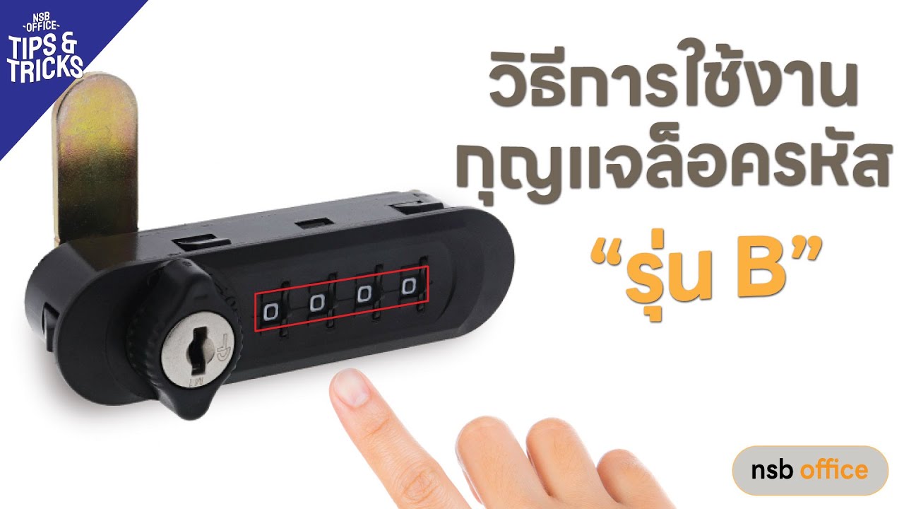 วิธีใช้งานกุญแจ Master lock รุ่น B l NSB OFFICE - YouTube