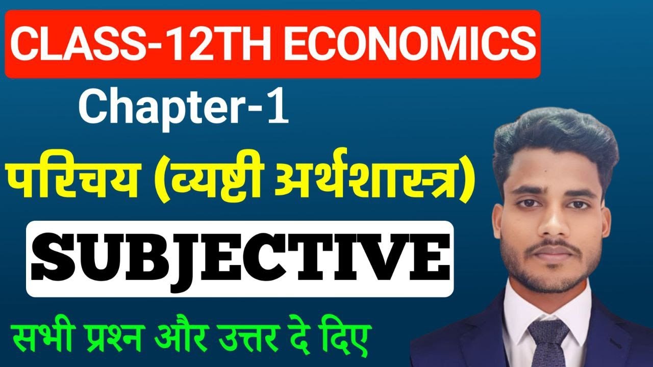 Economics Class 12 Chapter 1 Subjective Question Answer | परिचय ...