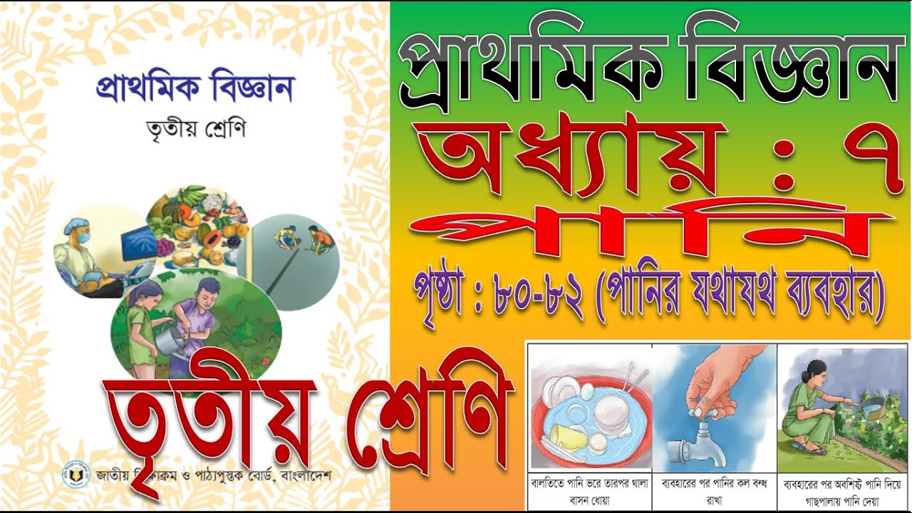 Class 3 Science Chapter 7 Page 80 - 82 Proper use of water - YouTube