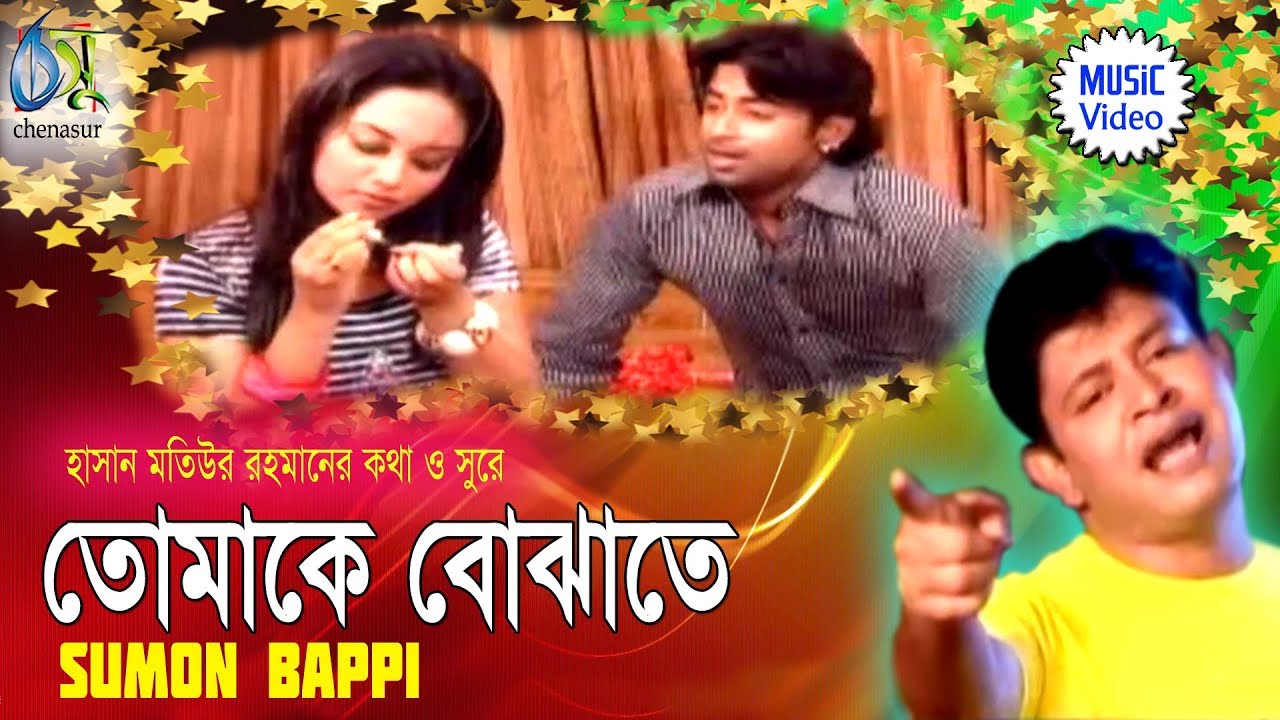 Tomake Bojhate [ তোমাকে বোঝাতে ] sumon bappi । bangla new music video - YouTube
