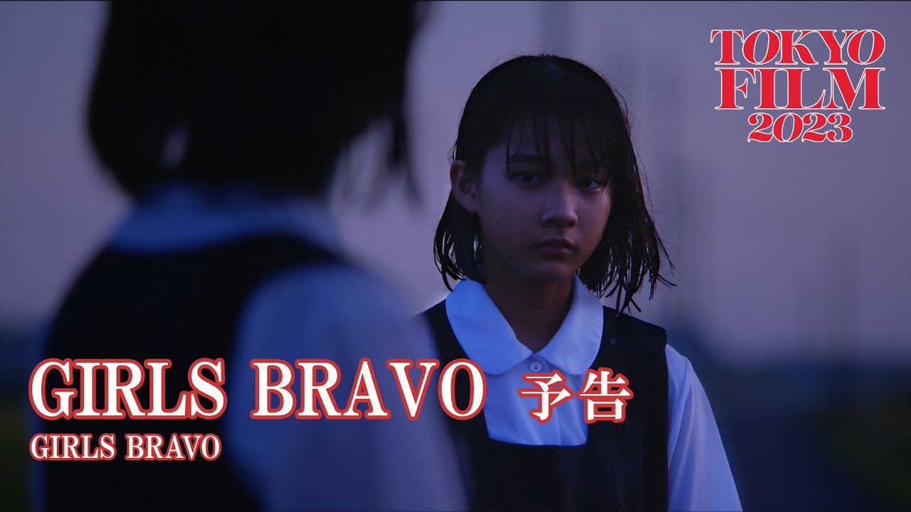 GIRLS BRAVO - 予告編｜Girls Bravo Trailer｜第36回東京国際映画祭 36th Tokyo ...