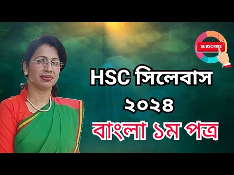 HSC 2024 Syllabus || HSC Bangla 1st Paper || HSC বাংলা 2024 || HSC 2024 ...