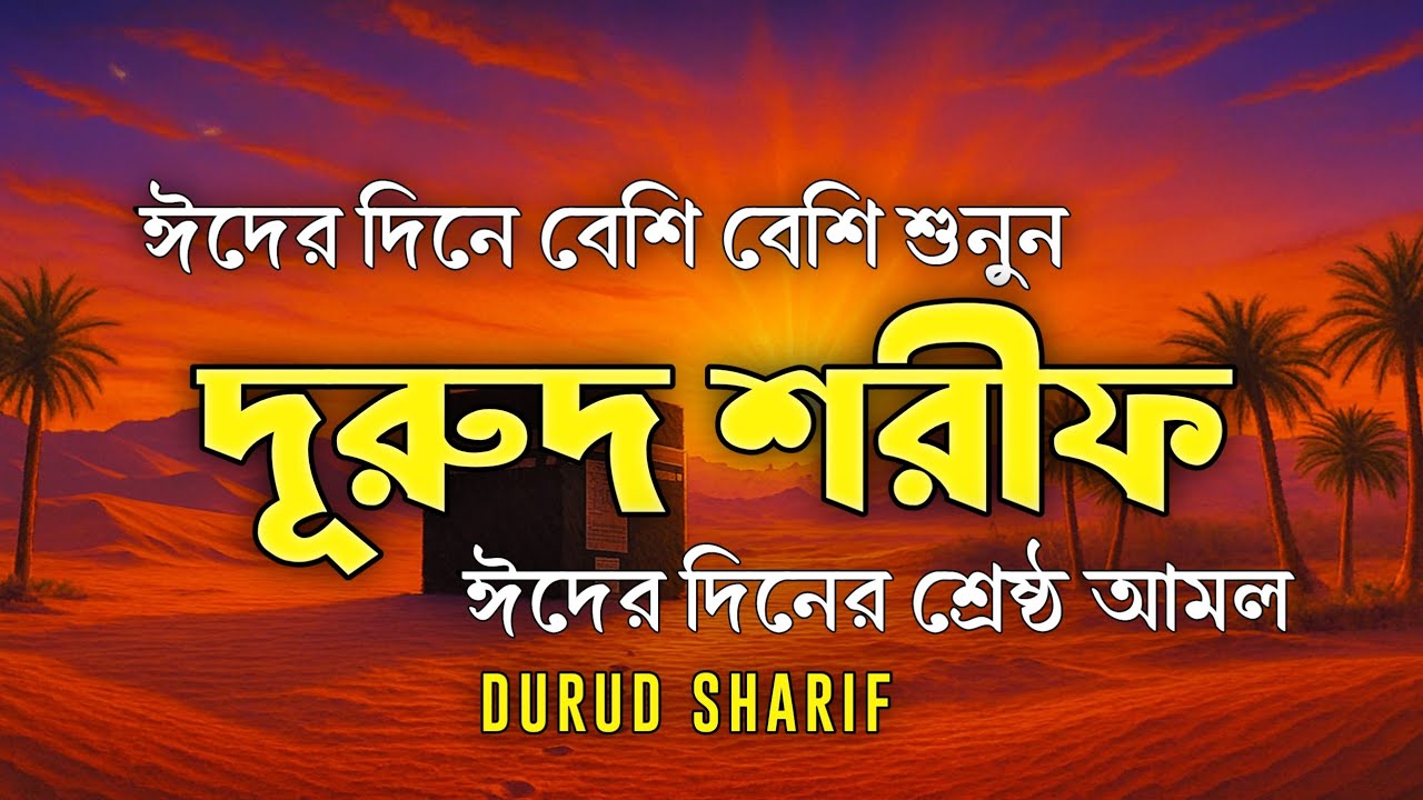 ঈদের দিন বেশি বেশি দরুদ শরীফ পড়ুন | Friday Durud Sharif | Durud ...
