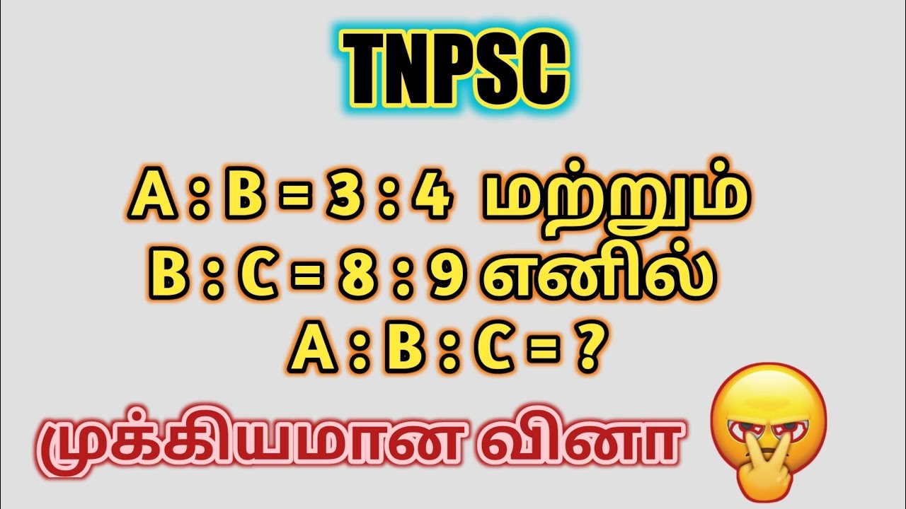 A : B = 3:4 மற்றும் B : C = 8 : 9 எனில் A : B : C = ? #ratio # ...