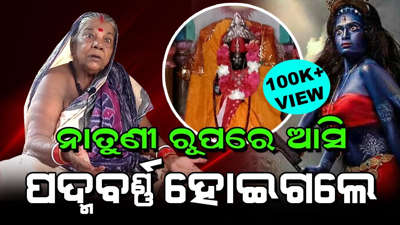 ମା ମଙ୍ଗଳା ଆସି ଆବିର୍ଭବ ହେଲେ | maa mangala song - YouTube