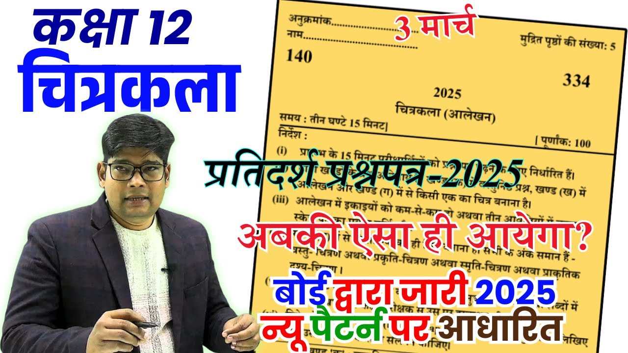 12th Drawing Paper 2025 || Class 12 Chitrakala Alekhan Model Paper 2025 ...