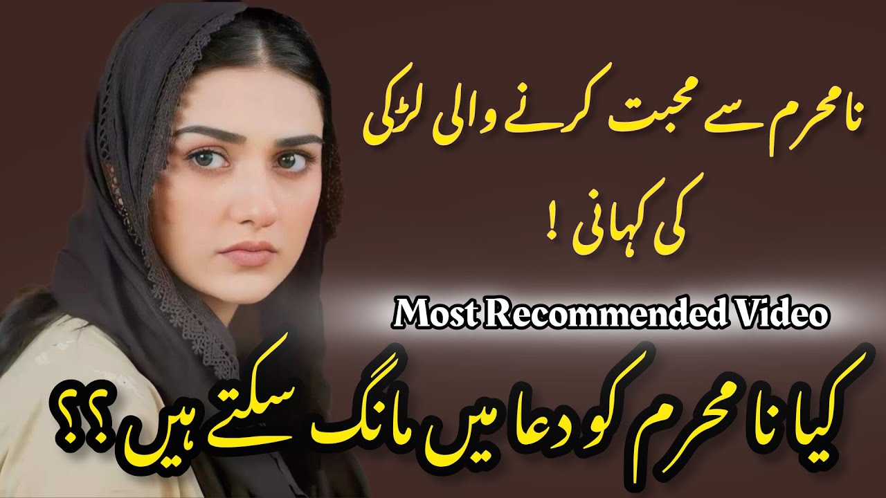 Na Mehram Ko Dua main mangna Gunnah hai ? || na Mehram Se Mohabat ka ...