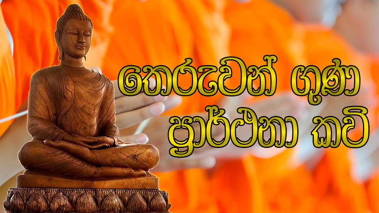 Theruwan Guna Paarthana Kavikavi - YouTube