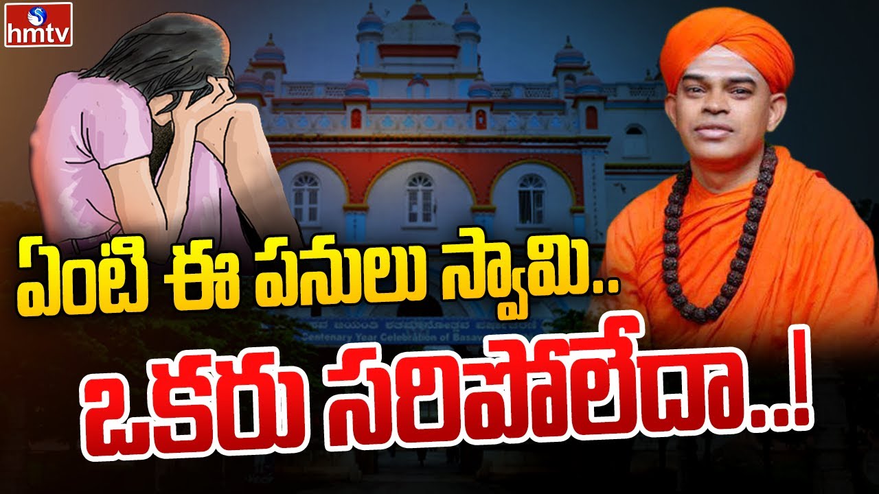 ఏంటి ఈ పనులు స్వామి..ఒకరు సరిపోలేదా..! | Shivamurthy Murugha Sharanaru ...
