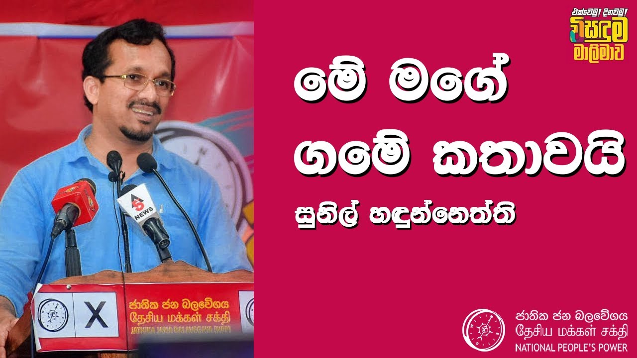Sunil Handunneththi speech at Deniyaya | සුනිල් හඳුන්නෙත්ති දෙනියාය ජන ...