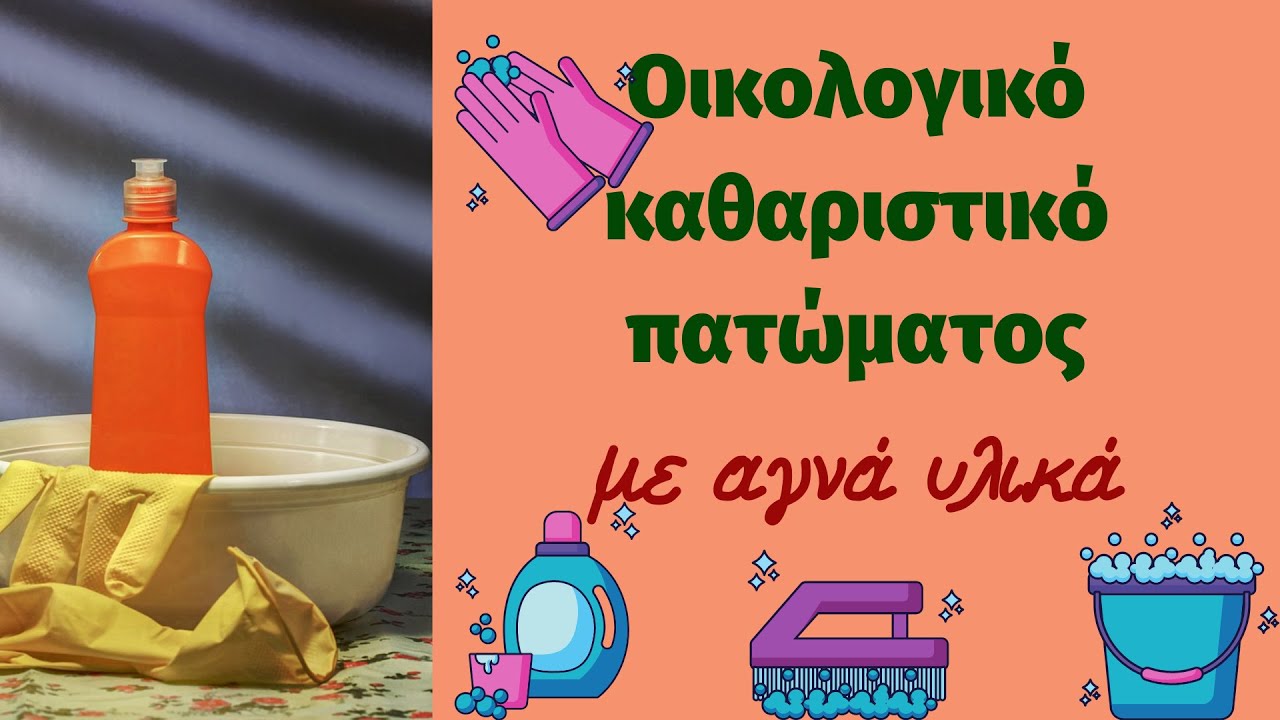 Οικολογικό καθαριστικό πατώματος με αγνά υλικά - YouTube