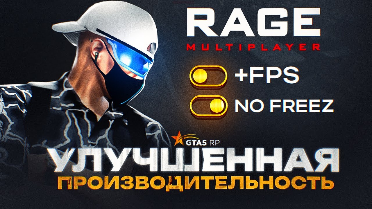 ОБНОВЛЕНИЕ RAGE MP. УБРАЛИ ФРИЗЫ, ДОБАВИЛИ FPS? ГТА 5 РП | GTA 5 RP ...