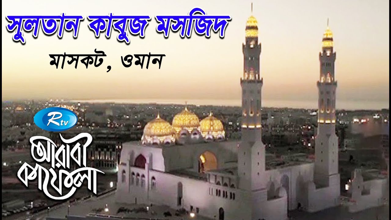 Sultan Kabuz Mosque | সুলতান কাবুজ মসজিদ | Ep-28 | Arabi Kafela | Rtv ...