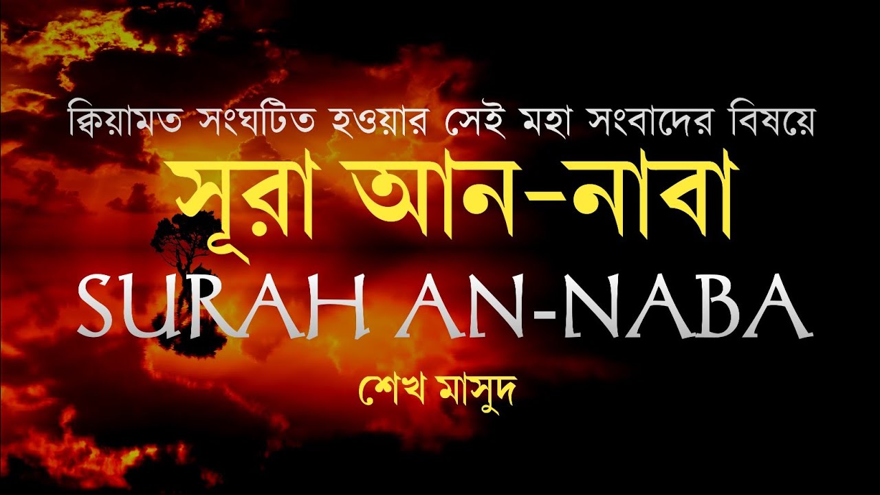 Amazing quran recitation really beautiful┇সূরা নাবা┇ Surat Naba recited ...