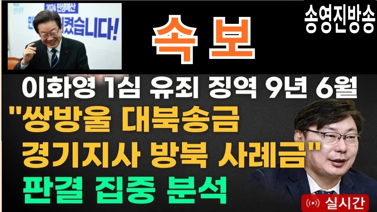긴급속보 재판부 이화영 대북송금 뇌물죄 유죄 9년6개월 중형 선고 이재명 영장 청구 가능성 Youtube