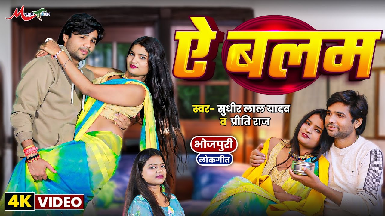 A Balam - Sudhir Lal Yadav & Priti Raj: Song Lyrics, Music Videos ...