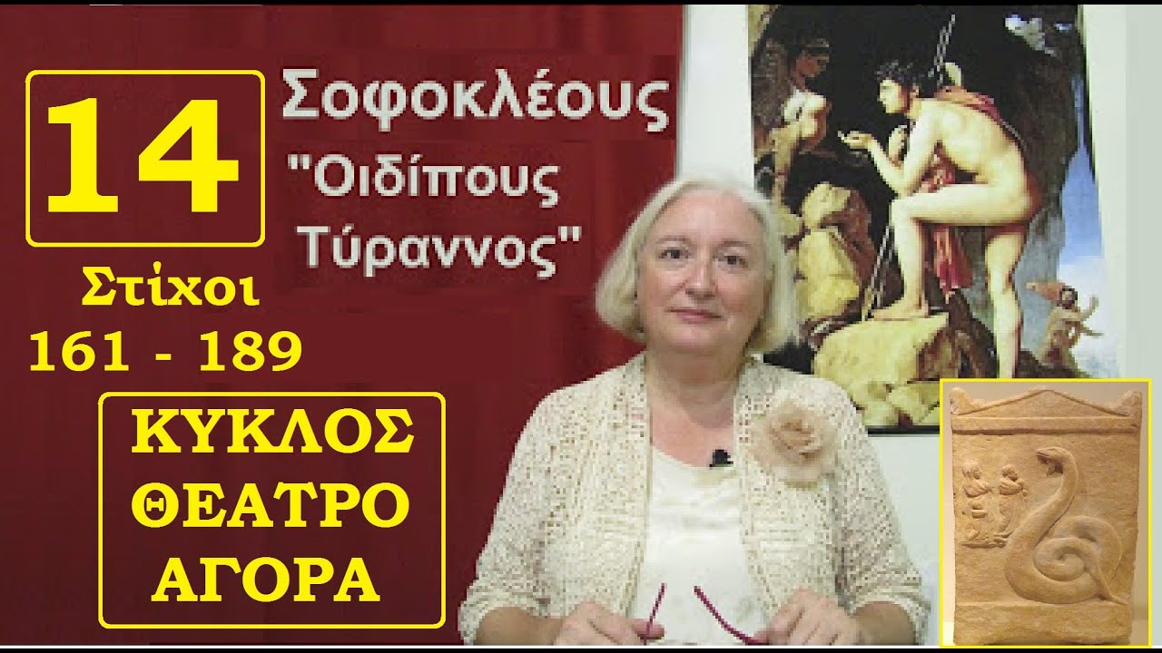 Κύκλος, Θέατρο, Αγορά. Σοφοκλέους - Οιδίπους Τύραννος. - YouTube