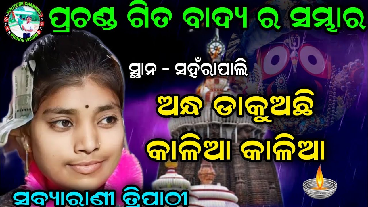 ODIA BHAJAN SONG | ANDHA DAKUACHI KALIA KALIA | SABYARANI TRIPATHI ...