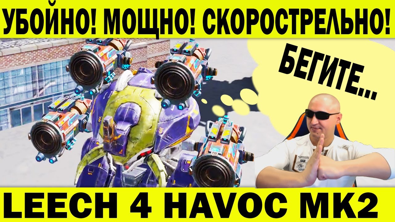 ЗЛЮК! ШТУРМОВОЙ ЛИЧ НА АКУСТИКЕ! WAR ROBOTS ASSAULT MECH! SONIC LEECH ...