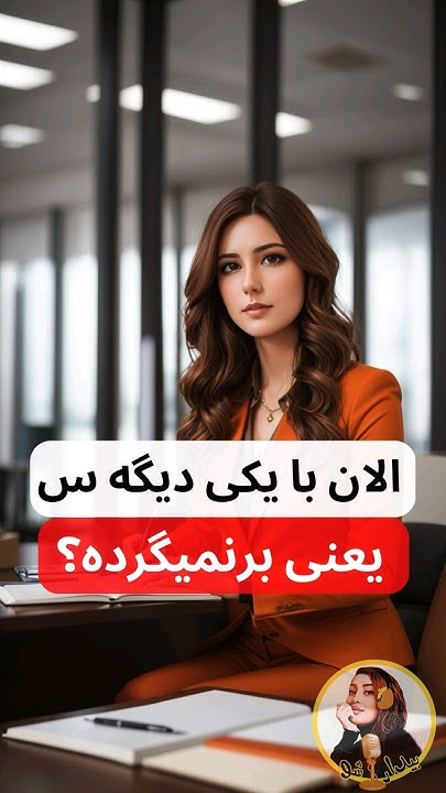 بعد از جدایی رفته با یکی دیگه 😔 یعنی برنمی‌گرده ؟ برگشت اکس رابطه مشاوره بازگشتمعشوق