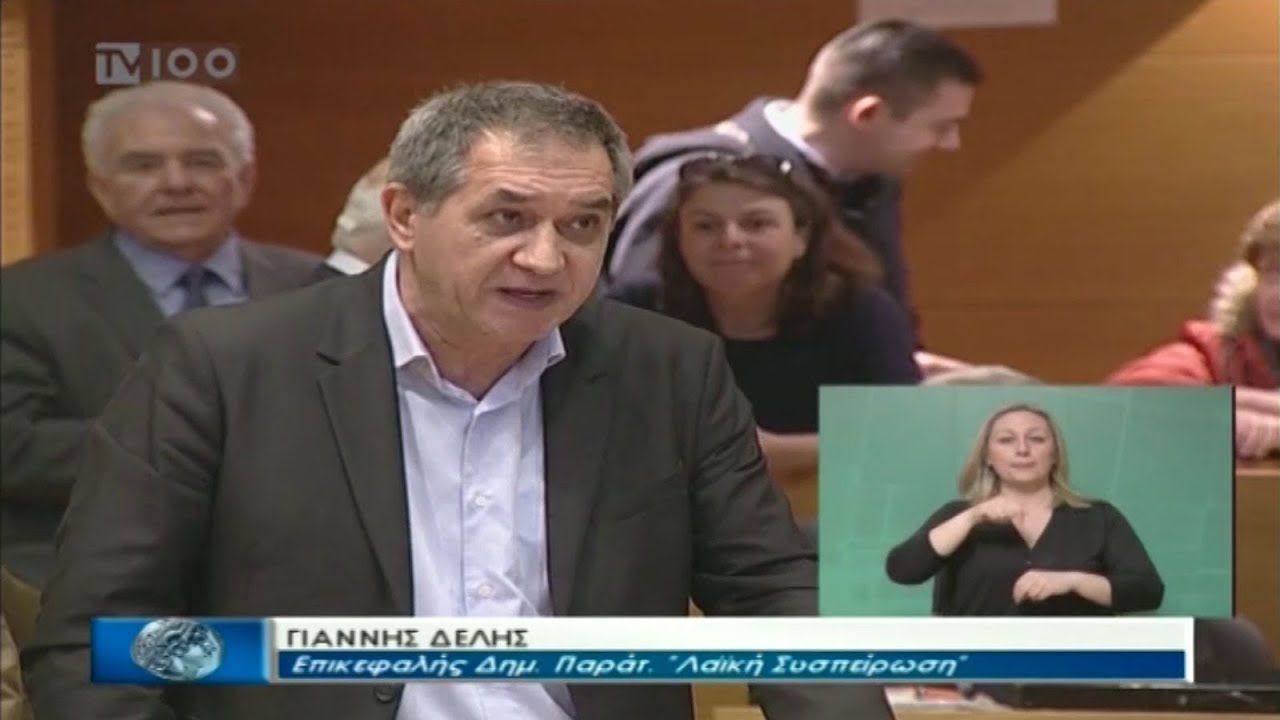 Ο Γ. ΔΕΛΗΣ ΣΤΟ ΔΗΜΟΤΙΚΟ ΣΥΜΒΟΥΛΙΟ ΘΕΣΣΑΛΟΝΙΚΗΣ ΓΙΑ ΤΑ ΨΗΦΙΣΜΑΤΑ - YouTube