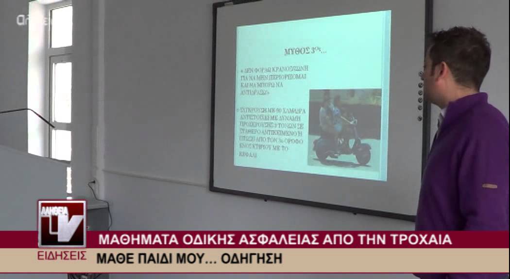 Μαθήματα οδικής ασφάλειας από την Τροχαία - "Μάθε παιδί μου… οδήγηση ...